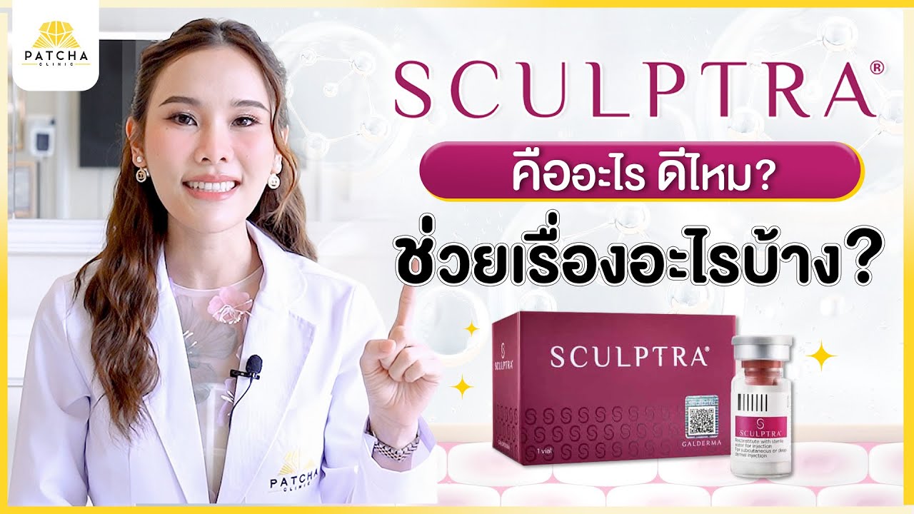 Sculptra คืออะไร ช่วยอะไรได้บ้าง ต้องฉีดกี่ครั้ง อยู่ได้นานเท่าไร - YouTube