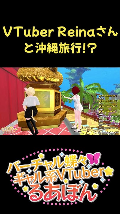 【#vrchat 】Vketの沖縄ワールドが凄すぎる！【#vtuber / るあぼん】#配信切り抜き #shorts - YouTube