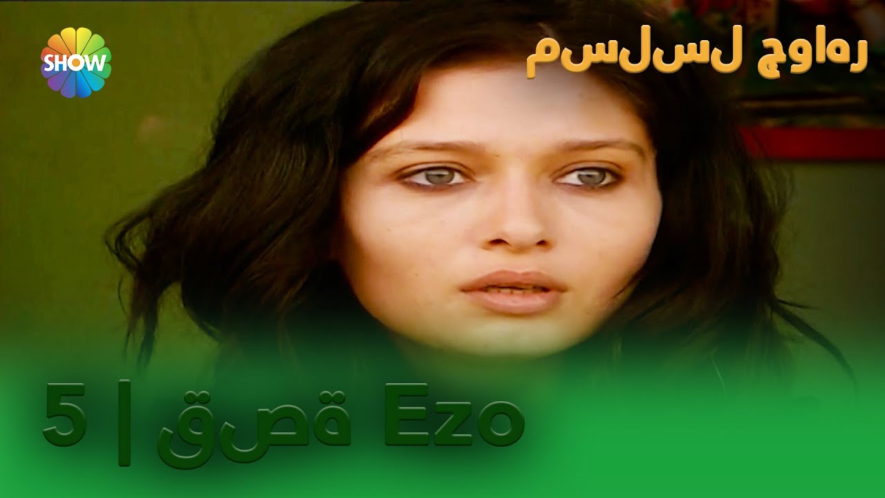 الجزء 5 | قصة Ezo - YouTube