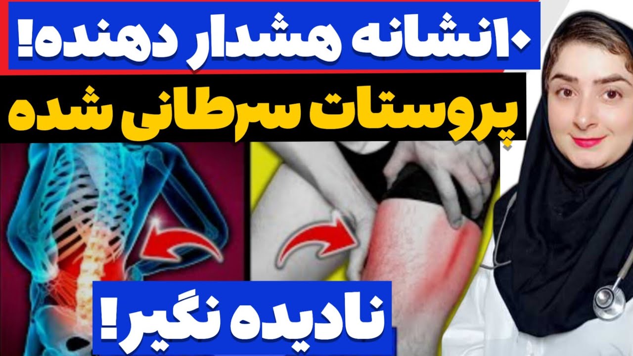 10 علامت هشدار دهنده سرطان پروستات که نباید نادیده بگیرید سرطان