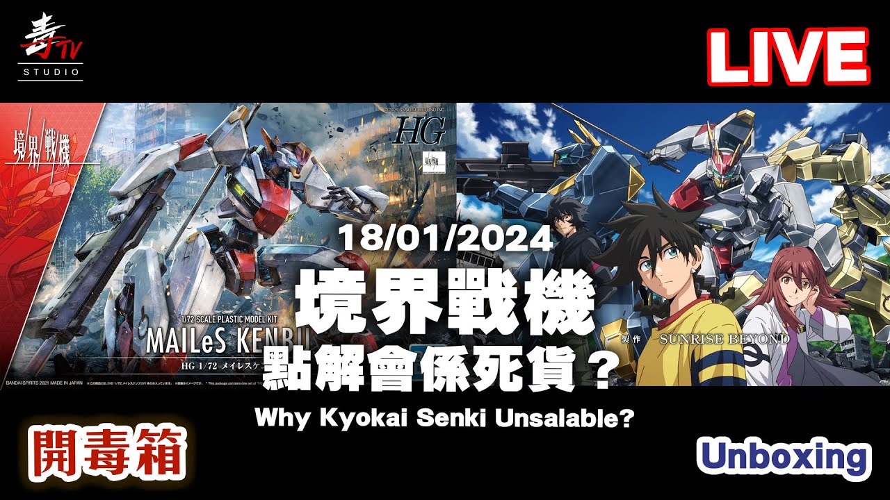 境界戰機|點解會係死貨?|Why Kyokai Senki Unsalable?|開毒箱Unboxing | #Live #直播 #境界戰機 ...