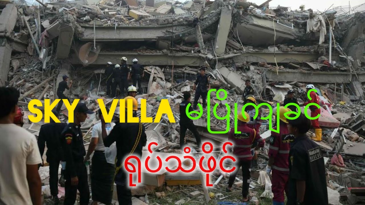 ငလျင်လှုပ်ခတ်မှု့ကြောင့်Sky villa condo မြေကြီးထဲကျွံဝင်သွားပုံ - YouTube