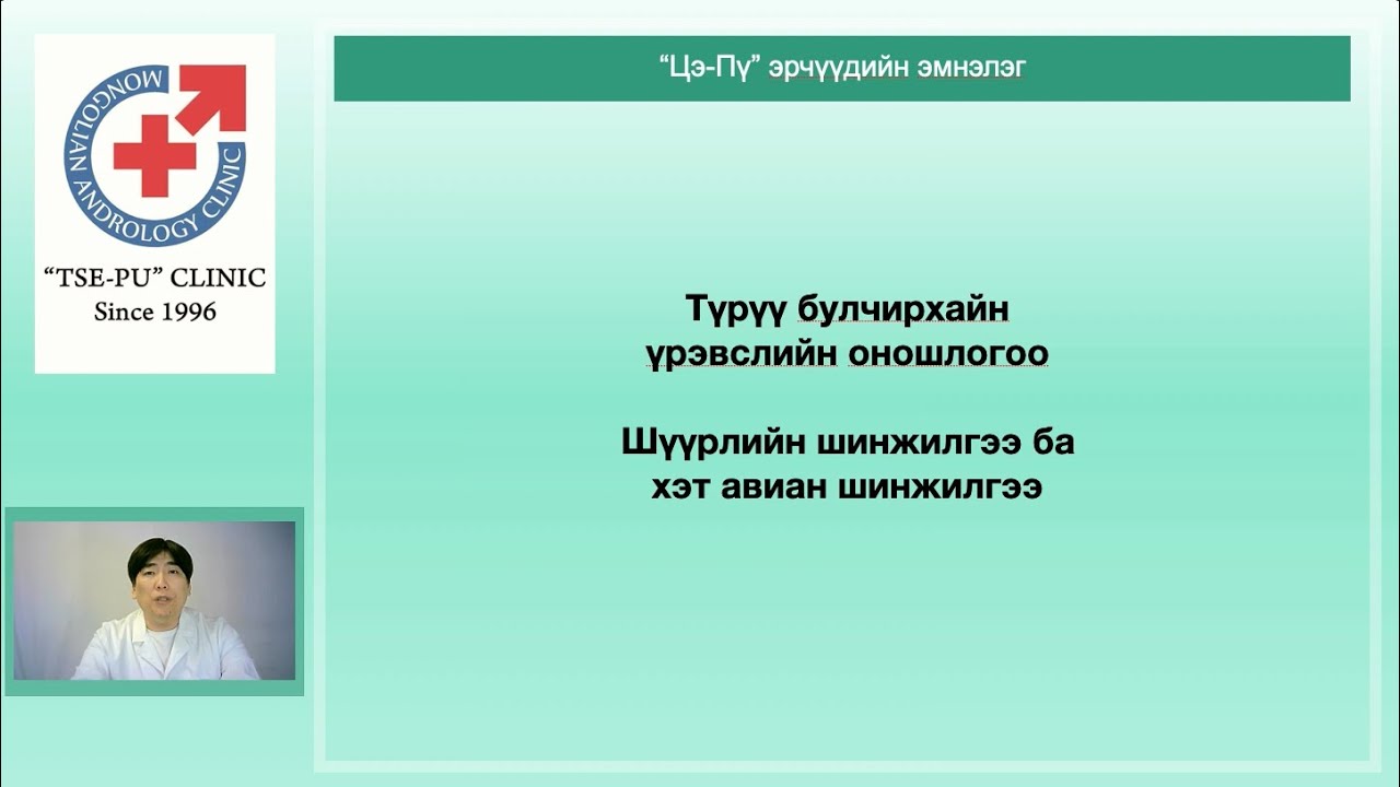Түрүү булчирхайн үрэвслийн оношлогоо шинжилгээ 1 Youtube