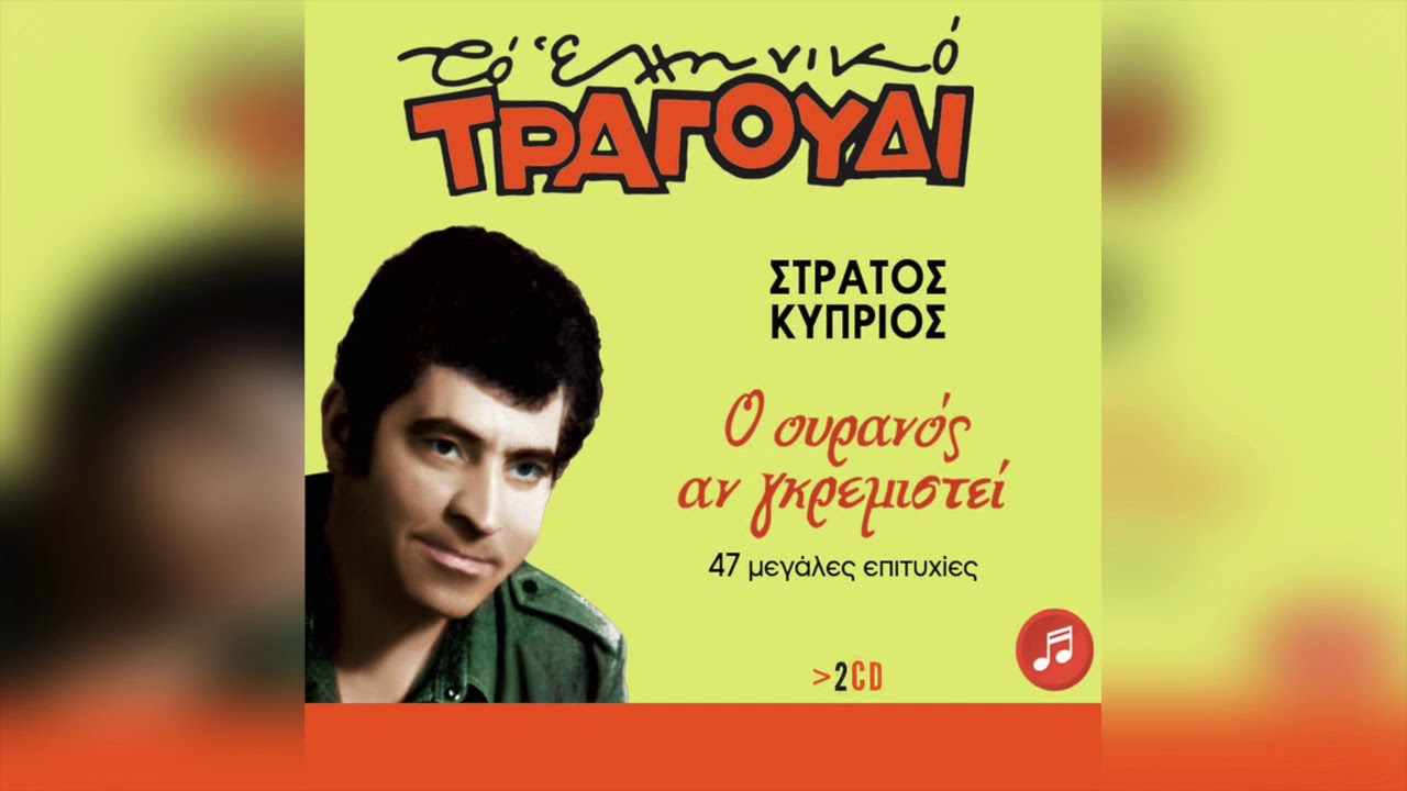 Στράτος Κύπριος - Το' ξερα πως θα μου φύγεις | Official Audio Release ...