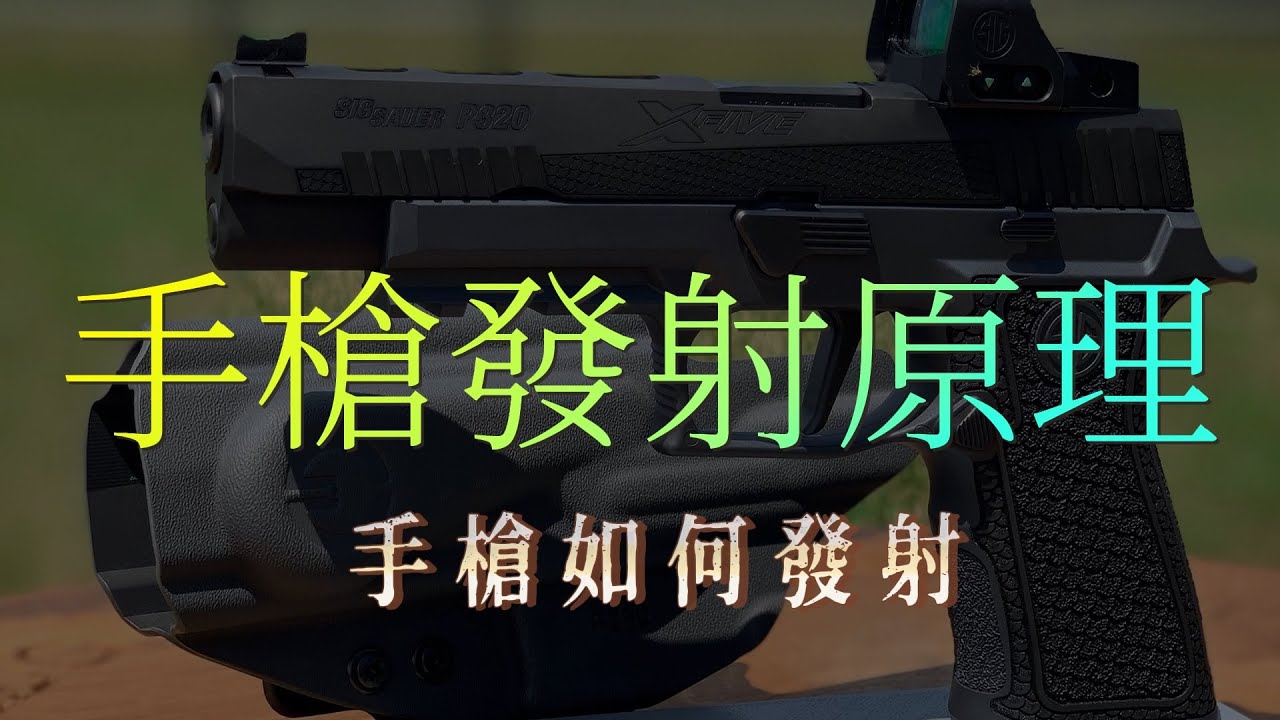 手枪发射原理 手槍是如何發射的 科普 Youtube