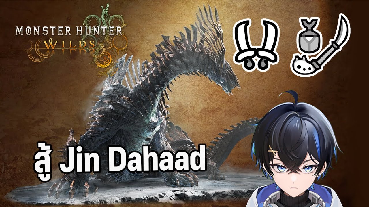 【MHWilds】 สู้ Jin Dahaad High Rank - YouTube