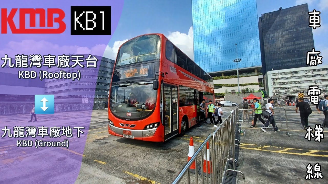 [車廠電梯線] 九巴KB1線 KMB Route KB1 - YouTube