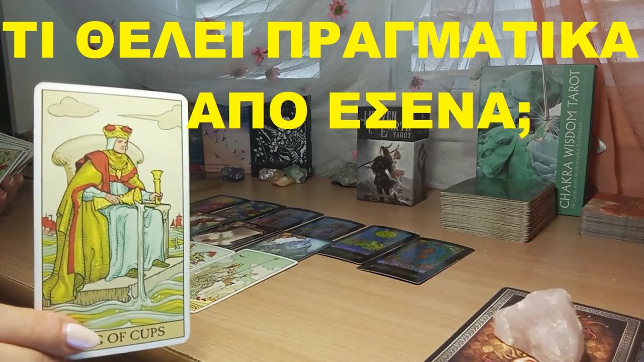 ΤΙ ΘΕΛΕΙ ΠΡΑΓΜΑΤΙΚΑ ΑΠΟ ΕΣΕΝΑ; - YouTube