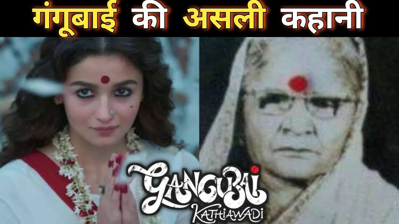 गंगूबाई काठियावाड़ी की असली कहानी | The real story of Gangubai ...
