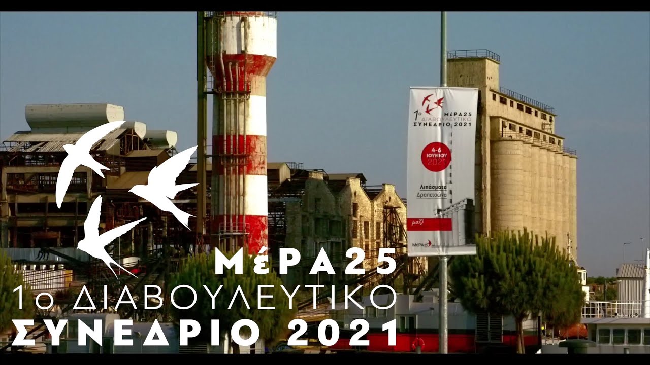 Το 1o Διαβουλευτικό Συνέδριο του ΜέΡΑ25 σε λιγότερο από 10 λεπτά - YouTube