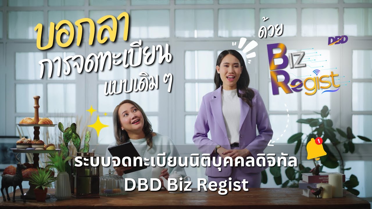 เบื่อมั้ย...กับการจดทะเบียนนิติบุคคลแบบเดิมๆ! DBD Biz Regist มีทางออก ...