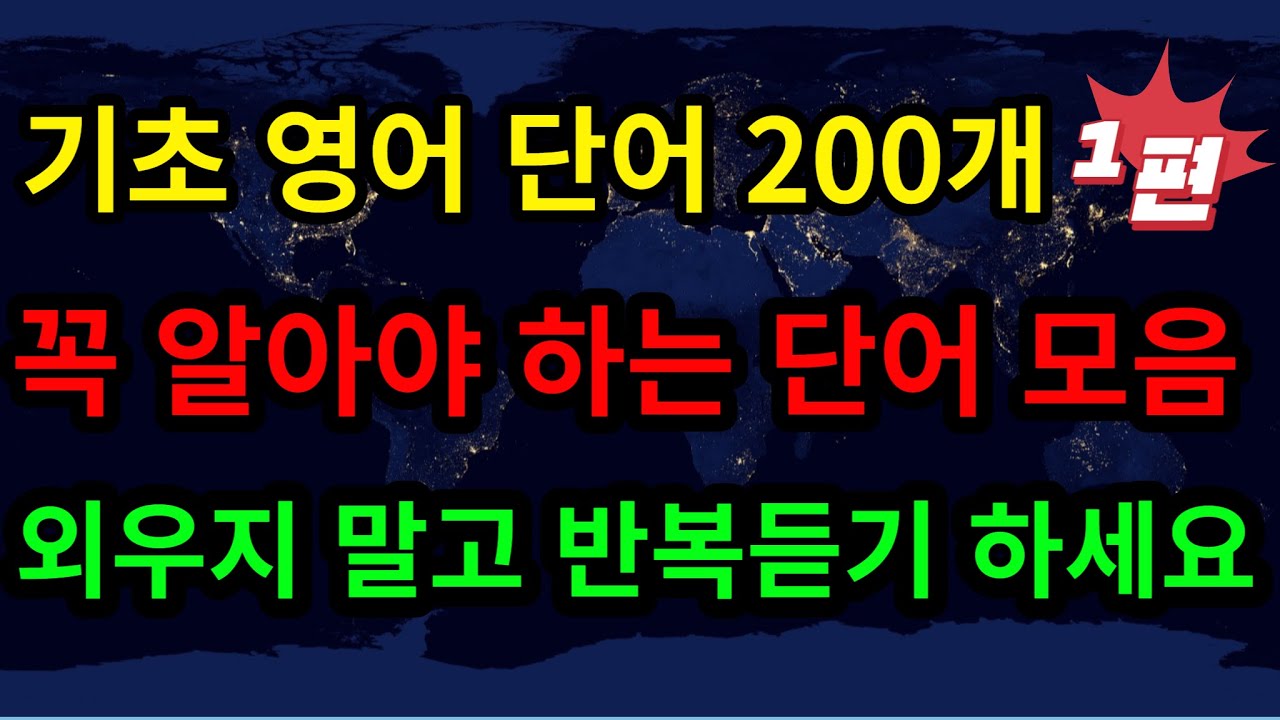 필수 기초 영어 단어 200개 반복 듣기 하세요 영어 공부 시작할 때 꼭 알아야 하는 단어들 모음 입니다 200 Basic