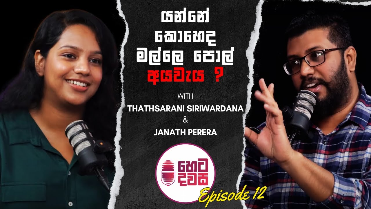 🎙️හෙට දවස Ep 12 | Janath Perera |Thathsarani Siriwardana - YouTube
