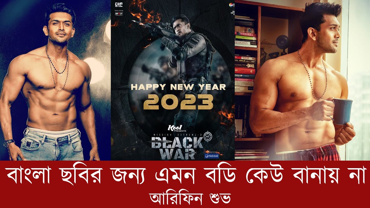 বাংলা ছবির জন্য এমন বডি কেউ বানায় না | Arifin Shuvoo | Black War ...