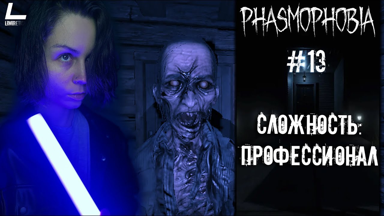 СЛОЖНОСТЬ ПРОФЕССИОНАЛ | Phasmophobia | 13 | Прохождение на русском НА PC - YouTube