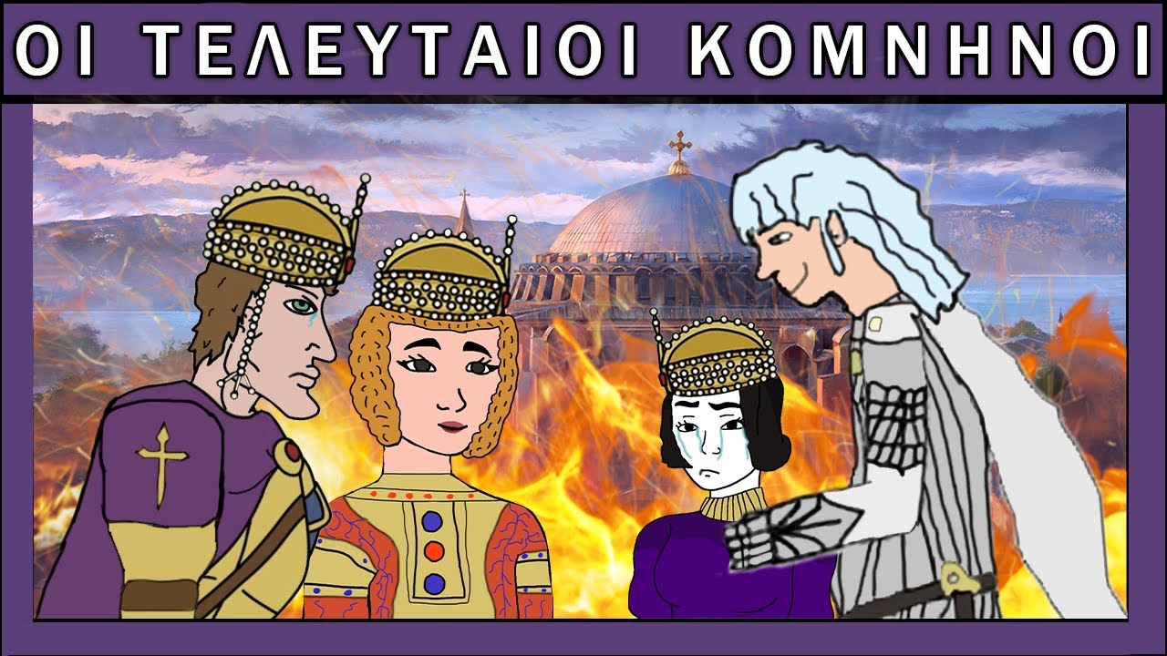 Οι Τελευταίοι Κομνηνοί και η Αυτοκρατορική Καταστροφή | Βυζαντινή ...