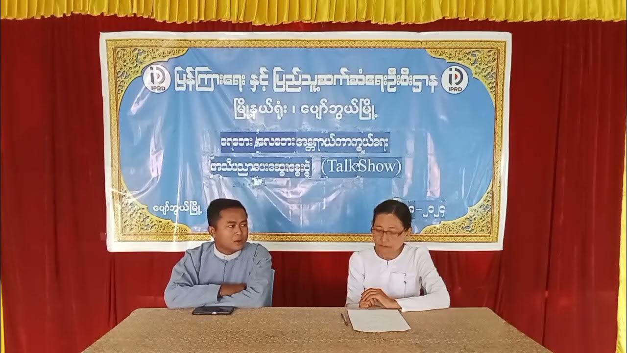 ပျော်ဘွယ်မြို့နယ်တွင် ရေဘေး၊ လေဘေးအန္တရာယ်ကာကွယ်ရေး အသိပညာပေး Talk Show