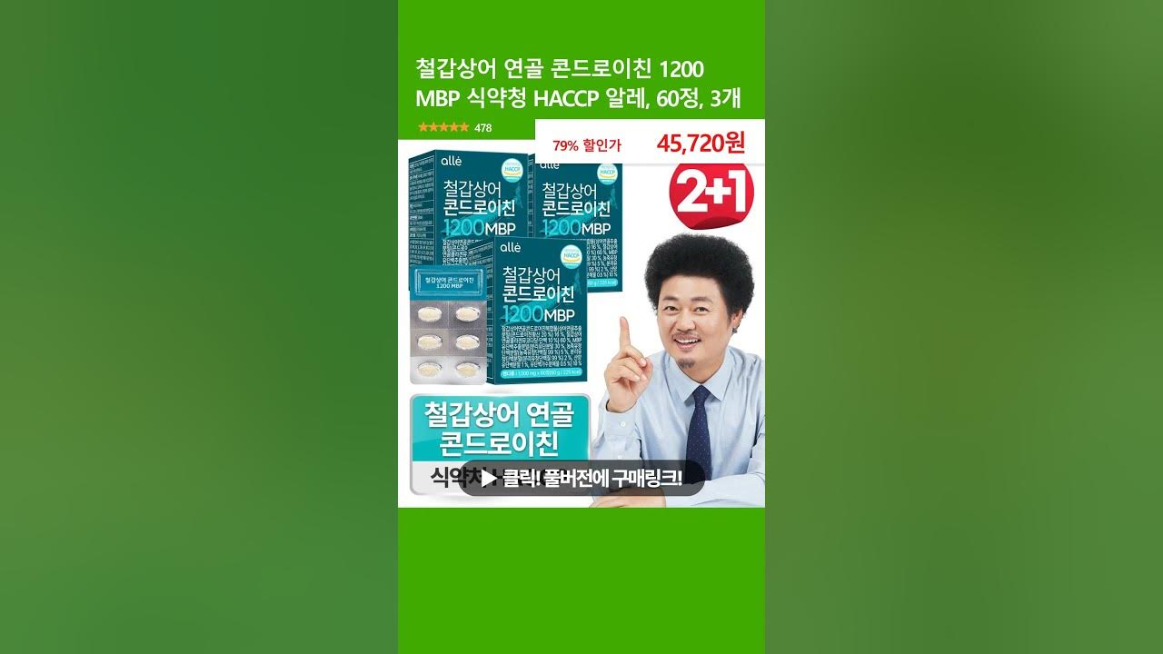 철갑상어 연골 콘드로이친 1200 MBP 식약청 HACCP 알레, 60정, 3개 - YouTube