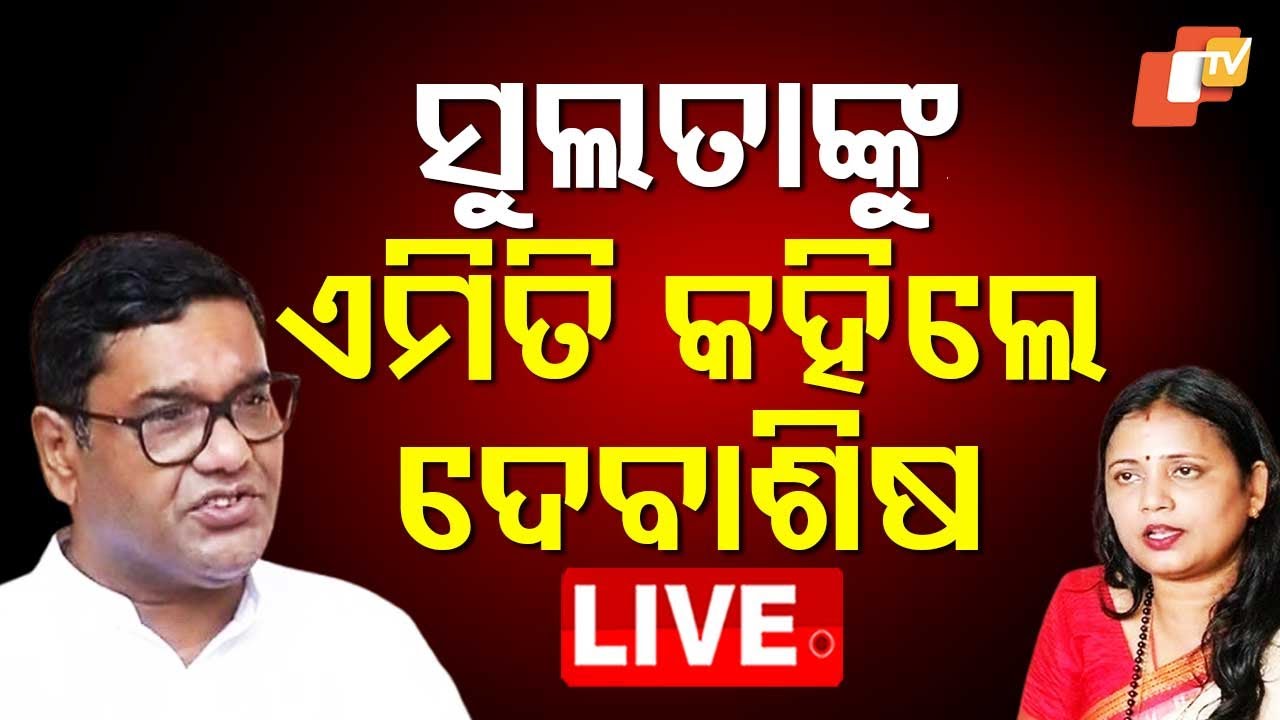 🔴Live | ସୁଲତାଙ୍କୁ ଏମିତି କହିଲେ ଦେବାଶିଷ | BJD Controversy | Rajyasabha ...