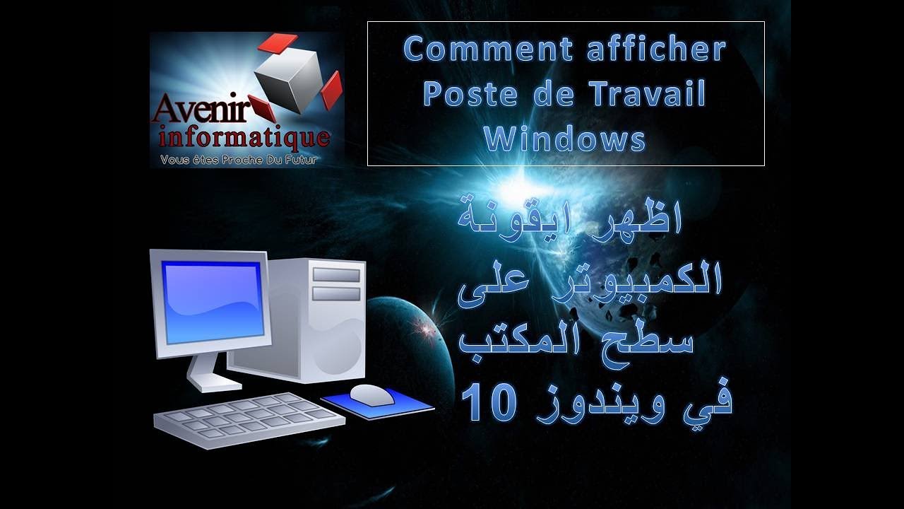 Avenir-Informatique - afficher Ce PC Windows 10 اظهر الكمبيوتر على سطح ...