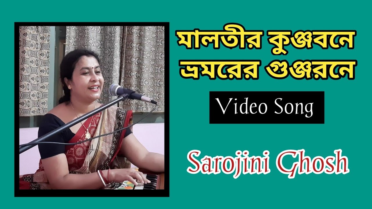 Malatir kunjabane|মালতীর কুঞ্জবনে |Sandhya Mukherjee | Sarojini Ghosh ...