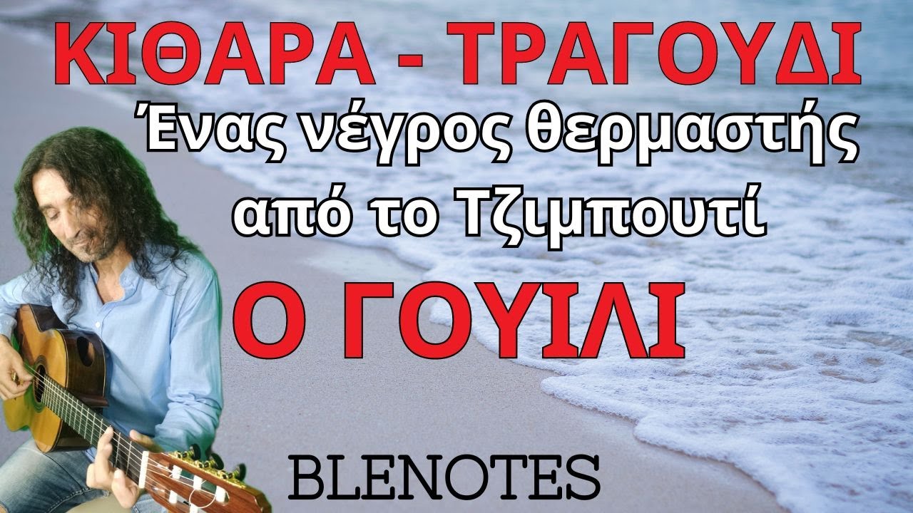 Ο ΓΟΥΙΛΙ ΣΤΗΝ ΚΙΘΑΡΑ - YouTube