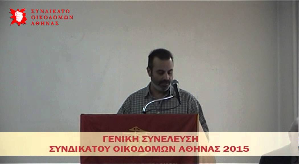ΕΙΣΗΓΗΣΗ ΣΤΗ ΓΕΝ. ΣΥΝΕΛΕΥΣΗ ΤΟΥ ΣΥΝΔΙΚΑΤΟΥ ΟΙΚΟΔΟΜΩΝ ΑΘΗΝΑΣ 2015 - YouTube