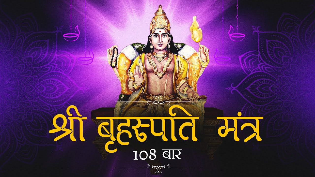Powerful Brihaspati(Jupiter) Mantra 108 Times | Brihaspati Grah Mantra ...