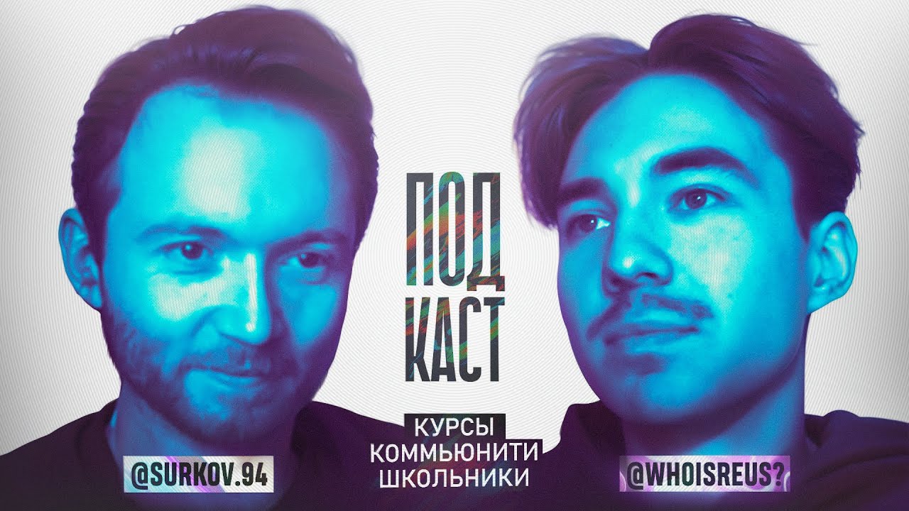 Общаемся про комьюнити с Surkov.94 | превью, заработок, школьники, курсы - YouTube