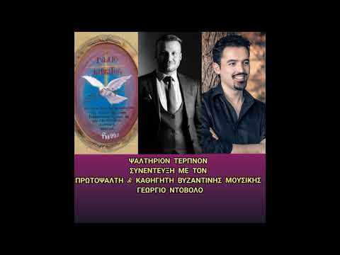 "ΨΑΛΤΗΡΙΟΝ ΤΕΡΠΝΟΝ" - ΣΥΝΕΝΤΕΥΞΗ ΜΕ ΤΟΝ ΠΡΩΤΟΨΑΛΤΗ & ΚΑΘΗΓΗΤΗ ...