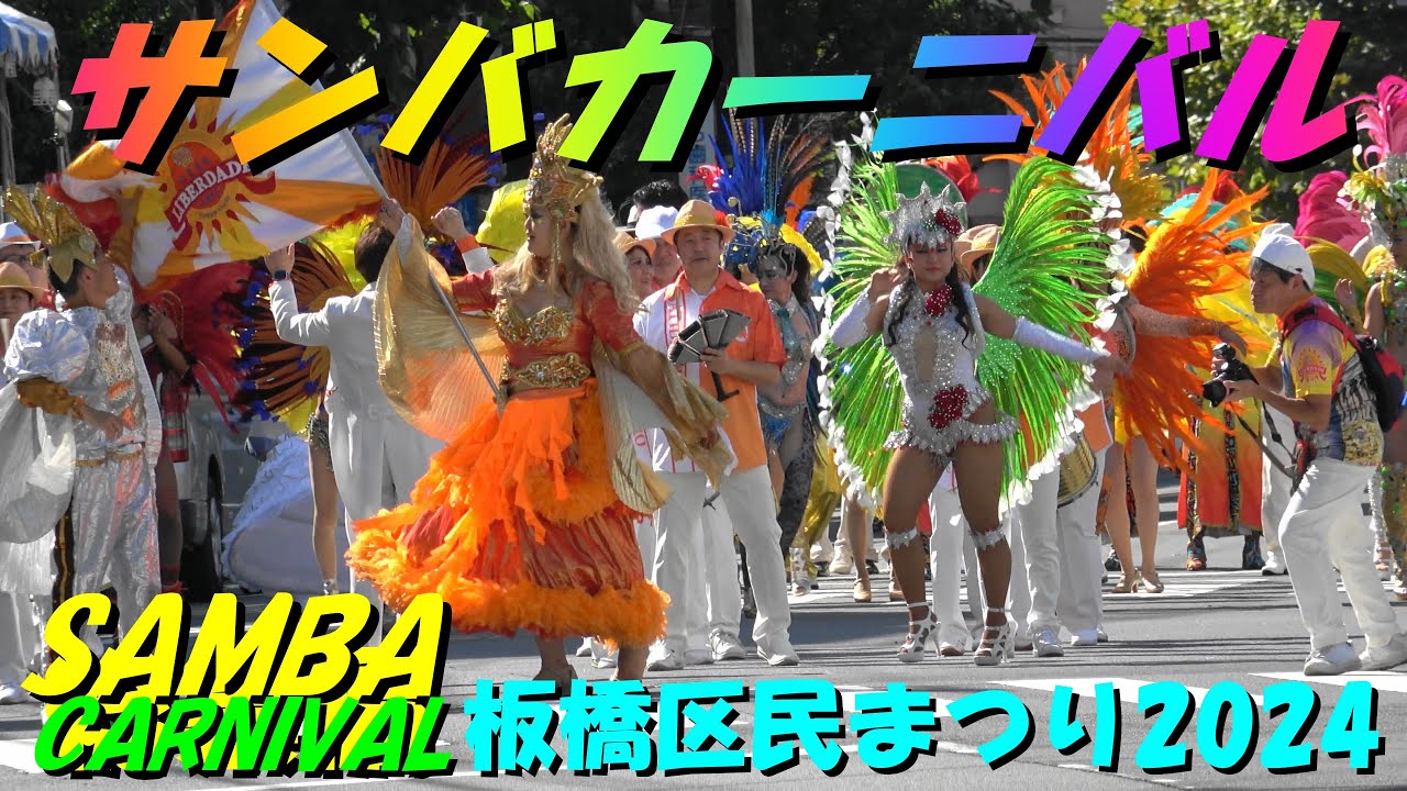4K 💃秋晴れの＃サンバカーニバル 1️⃣💃＃SAMBA💃＃板橋区民まつり2024＃2024年10月19日 - YouTube