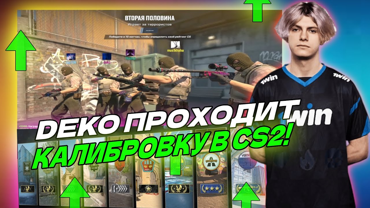 DEKO - ПРОХОДИТ КАЛИБРОВКУ В CS2! DEKO И TRAVIS СОЛО ТАЩАТ ИГРУ! - YouTube