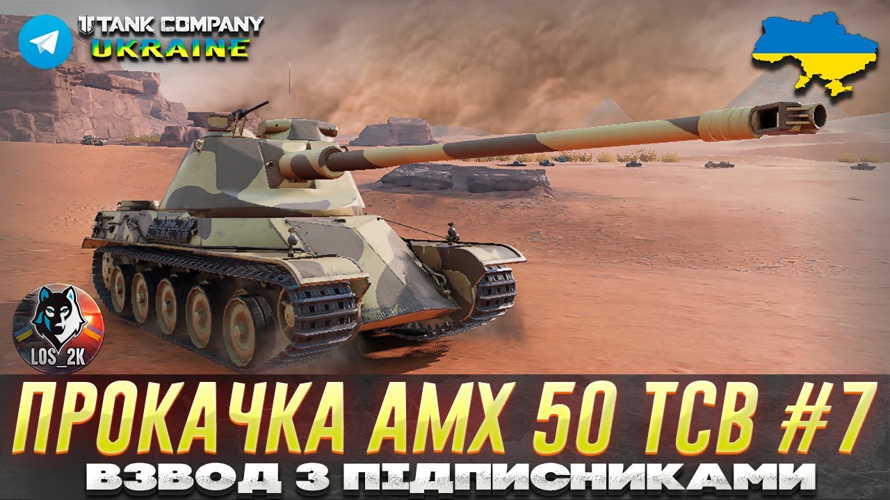 TANK COMPANY ПРОКАЧКА AMX 50 TCB #7 ВЗВОД З ПІДПИСНИКАМИ СТРІМ #64 🔵 ...