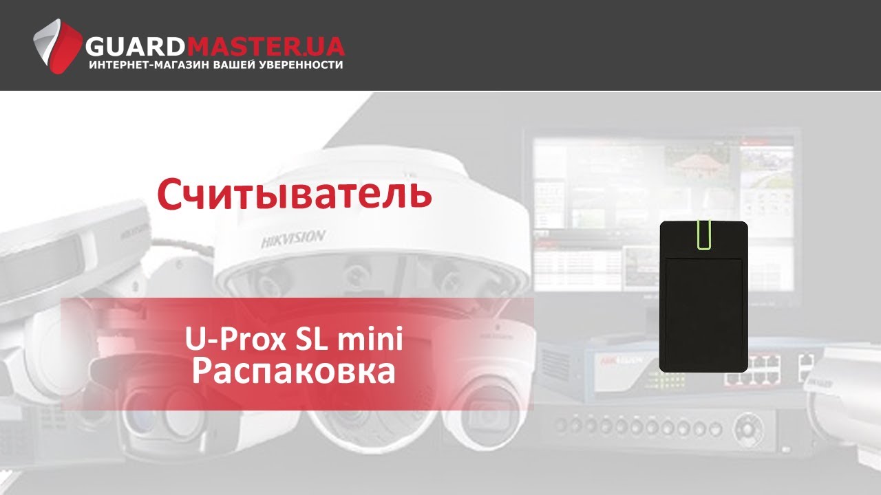 Считыватель U-Prox SL mini │ Распаковка - YouTube