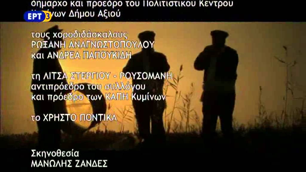 Ο ΤΟΠΟΣ ΚΑΙ ΤΟ ΤΡΑΓΟΥΔΙ ΤΟΥ ΚΥΜΙΝΑ ΘΕΣ ΝΙΚΗΣ 7' - YouTube