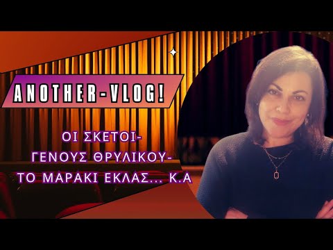 ΟΙ ΣΚΕΤΟΙ-ΓΕΝΟΥΣ ΘΡΥΛΙΚΟΥ-ΤΟ ΜΑΡΑΚΙ ΕΚΛΑΣΕ Κ.Α. ΠΟΛΛΑ...Ευανθία ...