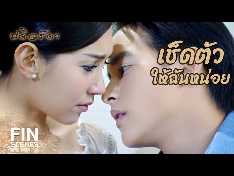 FIN | อยากปรนนิบัติผัวก็ต้องมาเช็ดตัวให้ผัวสิ | ปดิวรัดา EP.12 | Ch3Thailand