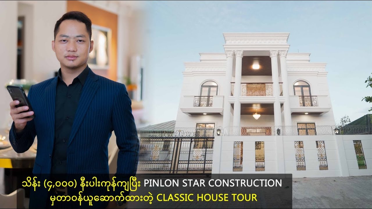 Pinlon Star မှ သိန်း(၃,၀၀၀)ကျော်ကုန်ကျပြီးဆောက်ထားတဲ့ Royal Classic ...