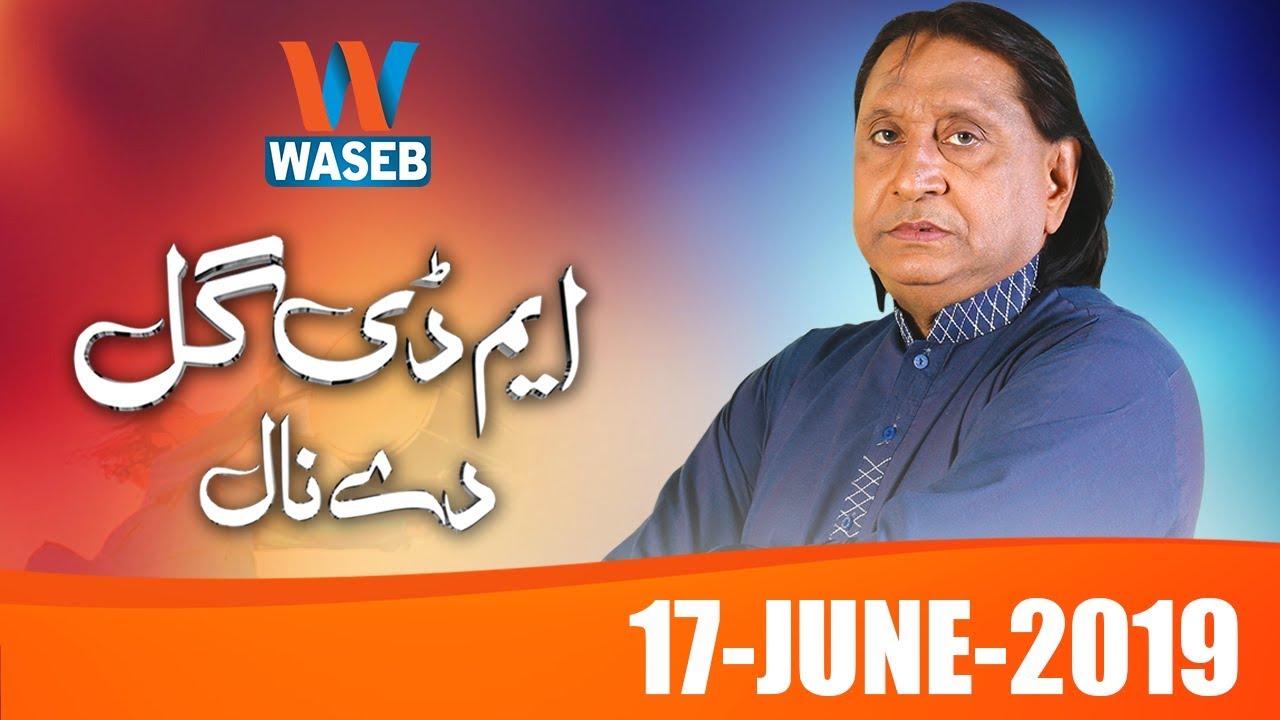 MD Gull De Naal | 17-June-2019 | Irfan Rind|Nashaid Arif |Nadeem Uddin|Hafiz Haroon - YouTube