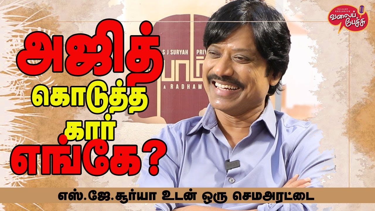 Valai Pechu | அஜித் கொடுத்த கார் எங்கே? | எஸ்.ஜே சூர்யாவுடன் செம அரட்டை ...