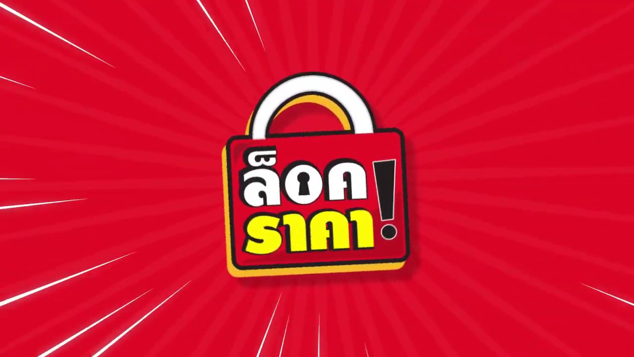 Locked Price ล็อคราคา...ทั้งปี!!! - YouTube