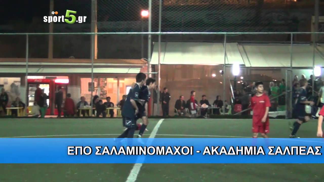 ΣΑΛΑΜΙΝΟΜΑΧΟΙ - ΑΚΑΔΗΜΙΑ ΣΑΛΠΕΑ 3-2 ΤΕΛΙΚΟΣ ΠΑΜΠΑΙΔΩΝ - YouTube
