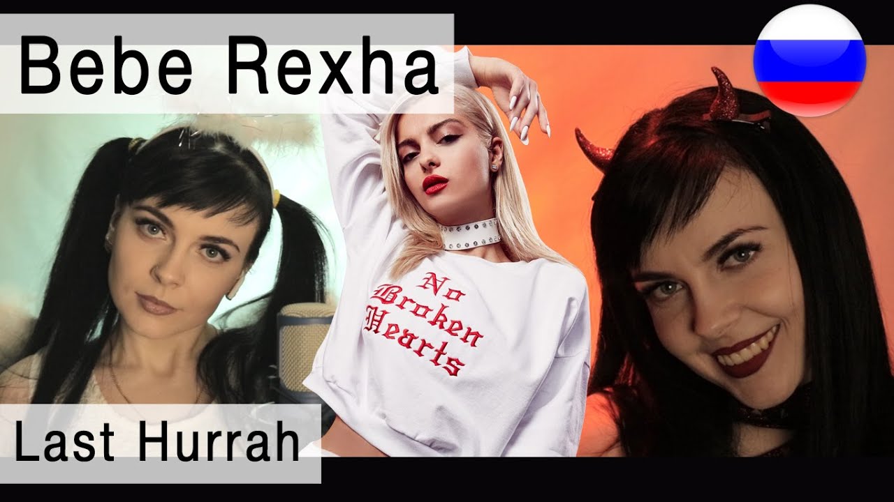 Bebe Rexha - Last Hurrah на русском ( russian cover Олеся Зима) - YouTube