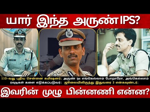 யார் இந்த அருண் ஐபிஎஸ்? இவரின் முழு பின்னணி என்ன? Who is Arun IPS Chennai Police Commissioner
