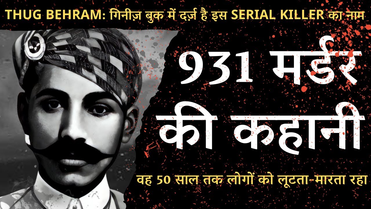 THUG BEHRAM: गिनीज़ बुक में दर्ज़ है इस SERIAL KILLER का नाम| Crime ...