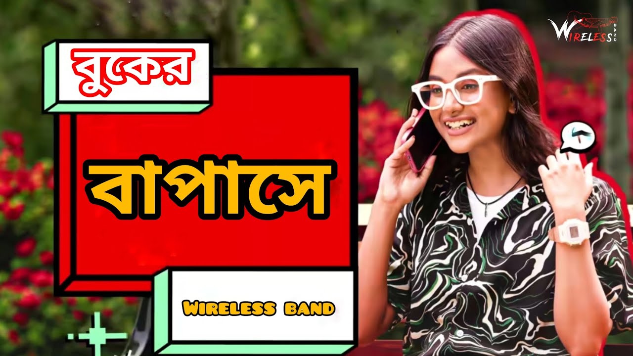 বুকের বাপাসে | Bukar Bapasha | Wireless Band Bangla New Song. - YouTube