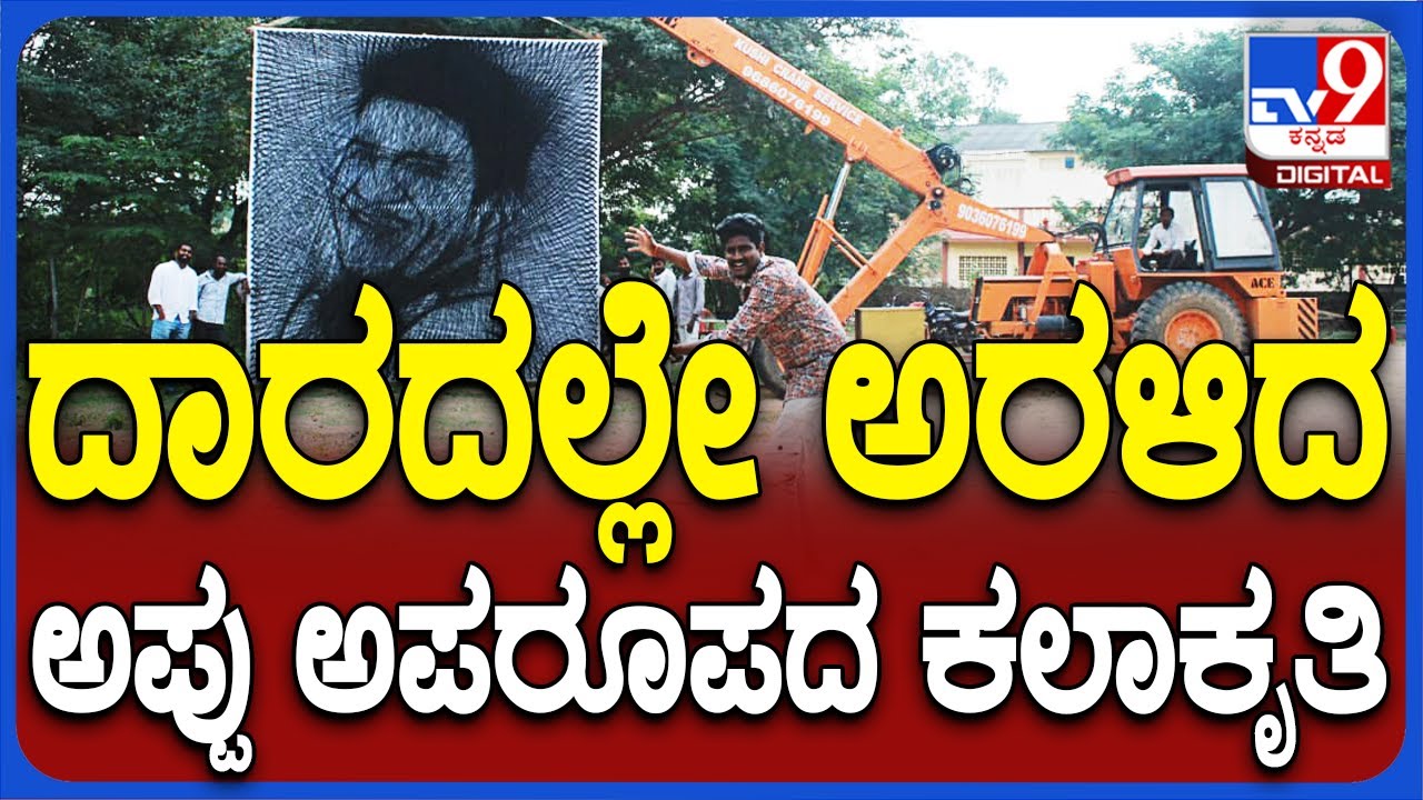Appu Fans Art: 5 ಕೆಜಿ ಉಲನ್, 5 ದಿನ.. 15 ಅಡಿ ಎತ್ತರದ ಅಪರೂಪದ ಅಪ್ಪು ಕಲಾಕೃತಿ ...