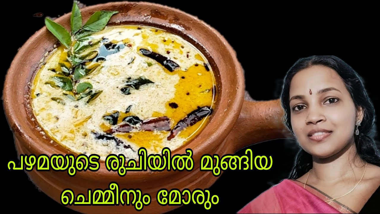 എപ്പോളായാലും "Old is Gold" തന്നെ /Chemeen Pulissery /Prawns Special ...