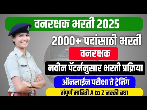 vanrakshak bharti 2025 | forest guard bharti maharashtra |वनरक्षक भरती ...