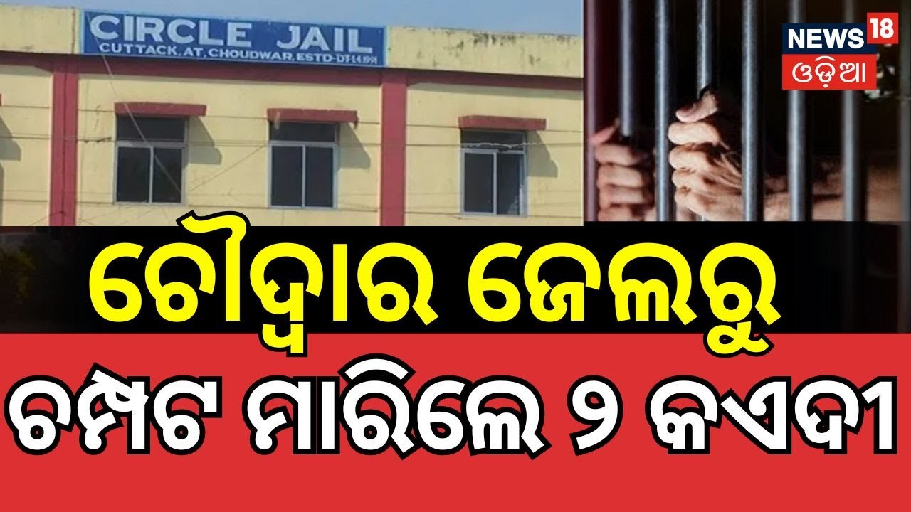 ଚୌଦ୍ବାର ଜେଲରୁ ଚମ୍ପଟ ମାରିଲେ ୨ କଏଦୀ । Two Prisoners Escape from Choudwar ...
